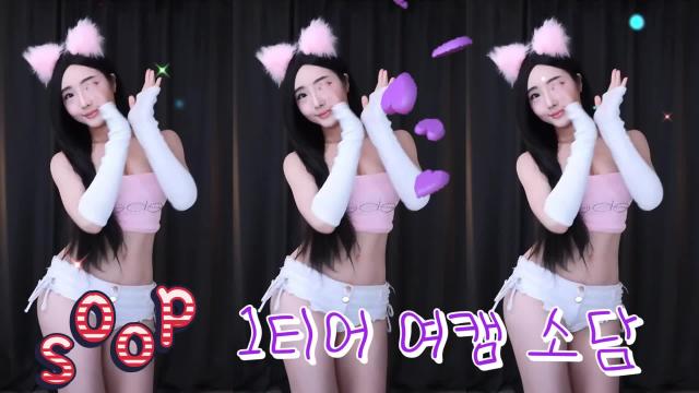 한소담 여캠SOOP 1티어 | SOOP VOD