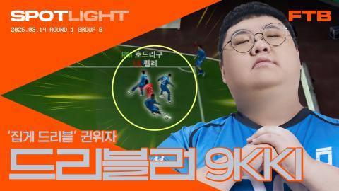 9KKI의 드리블은 차원이 다르다! | DAY 2 | 2025 FTB SPRING | FC 온라인 | SOOP VOD