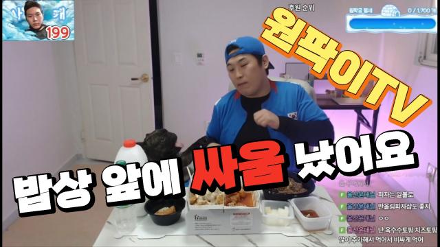 밥상 앞에 싸움 났습니다! 250311 - wonPark TV | SOOP VOD