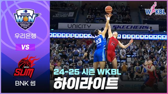 [3월 16일] 우리은행 vs BNK썸 챔피언결정전 1차전 경기 하이라이트 | SOOP VOD