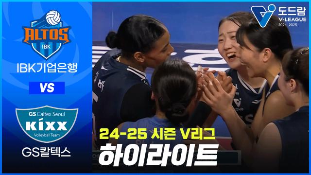 [3월 16일] IBK기업은행 vs GS칼텍스 경기 하이라이트 | SOOP VOD