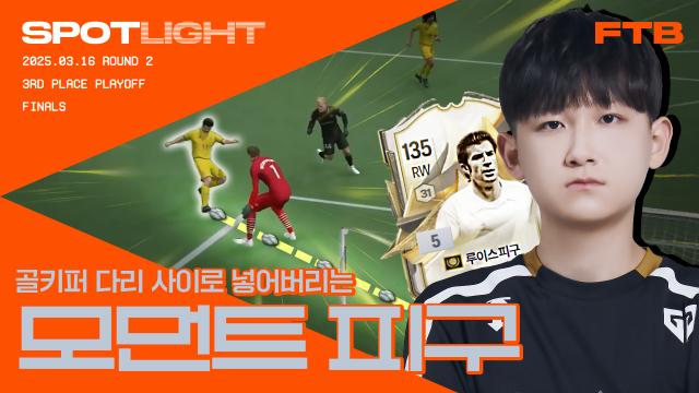 FTB 결승전 모먼트 피구의 미친 존재감! | DAY 4 | 2025 FTB SPRING | FC 온라인 | SOOP VOD