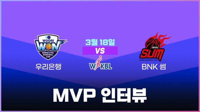 우리은행 vs BNK썸 챔피언결정전 2차전 경기 MVP선수 인터뷰 | SOOP VOD