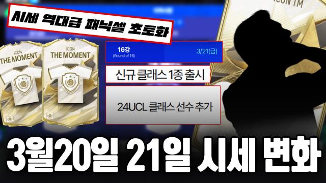 피파4 시세 3월20일 시세 초토화 구매 판매시기 총 정리 | SOOP VOD