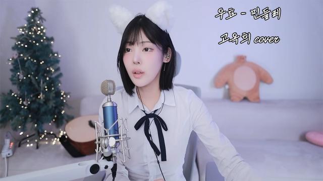 [우효-민들레]스트리머 고옥희 Cover | SOOP VOD