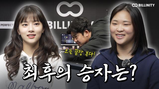 아직 끝나지 않은 승부! 보윤팀의 반격 시작?!👊🏻 [빌리어드림 ep.9-2] | SOOP VOD