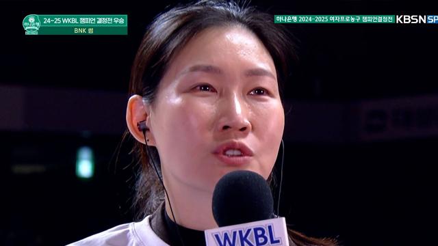 창단 첫 챔피언결정전 우승! BNK썸 박정은 감독 인터뷰 | SOOP VOD