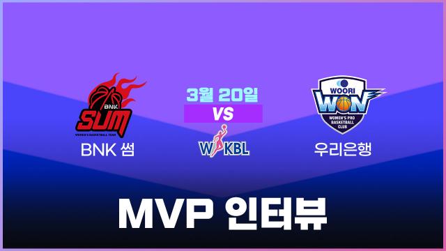 BNK썸 vs 우리은행 챔피언결정전 MVP | SOOP VOD