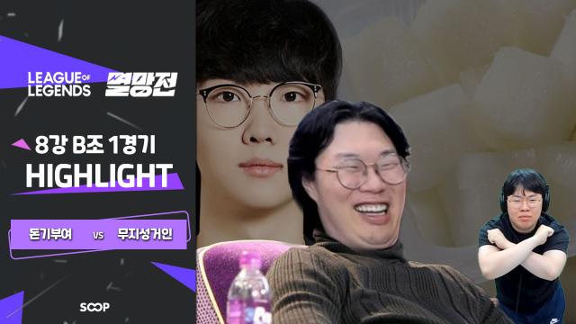 돈기부여 vs 무지성거인 | 8강 B조 1경기 하이라이트 | 2025 LoL 멸망전 시즌1 | SOOP VOD