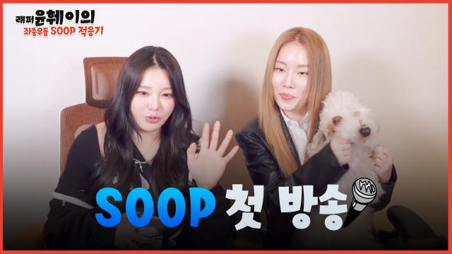 윤훼이의 좌충우돌 SOOP 적응기 1화_오세블리편 | SOOP VOD