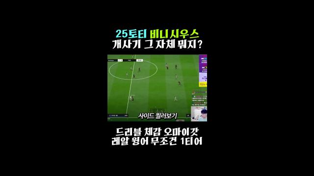 피파4 25토티 비니시우스 이거 뭐야? 개사기 그 자체 | SOOP VOD
