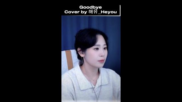 [캐치] 해유_Heyou - Goodbye | SOOP VOD