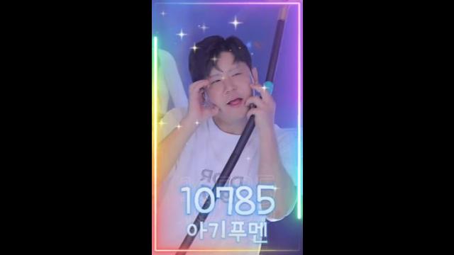 철구형2↑ - 아기푸멘 [ 10785 ] | SOOP VOD