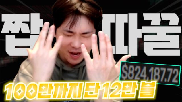 100만 달러까지 단 한 걸음.. 매매가 너무 쉽네요 | SOOP VOD