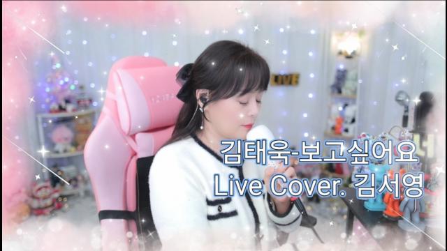김태욱-보고싶어요 [Live Cover. 김서영] | SOOP VOD