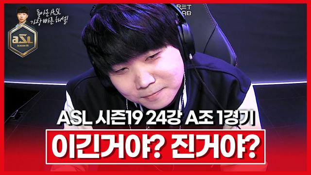 개막전 첫경기부터 위기에 몰린 변현제!? [ASL 시즌19 24강 A조 1경기 변현제vs유승곤] | SOOP VOD