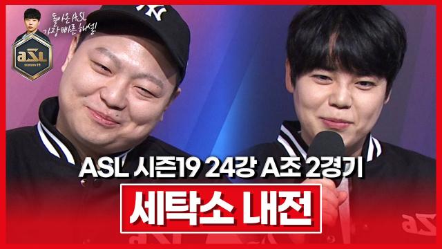 이건 기회야 [ASL 시즌19 24강 A조 2경기 김윤중vs김윤환] | SOOP VOD
