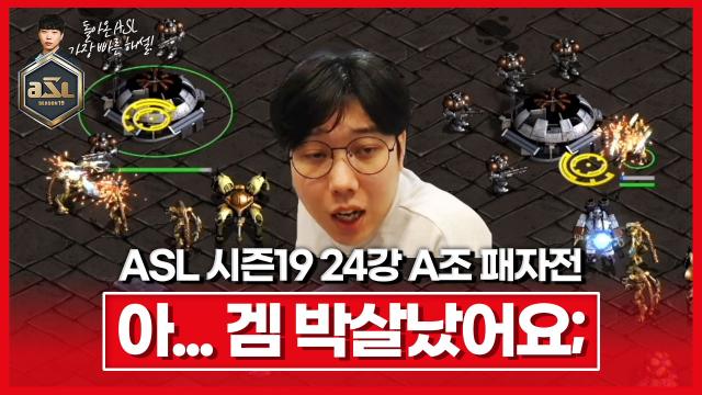 얘 긴장을 너무 많이했다;;; [ASL 시즌19 24강 A조 패자전] | SOOP VOD