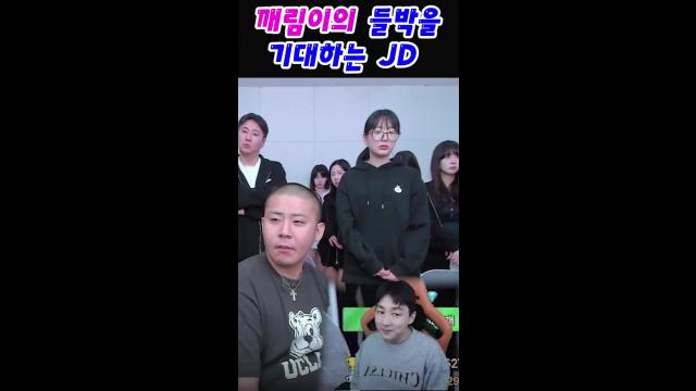 깨림이의 들박(?)을 기대하는 JD | SOOP VOD