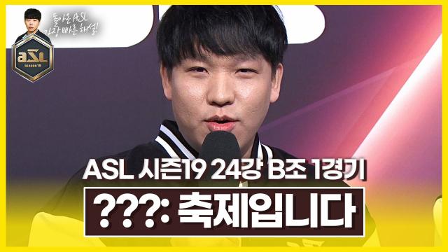 고베르만이 3테란조에 빠진 날 [ASL 시즌19 24강 B조 1경기 유영진vs고석현] | SOOP VOD