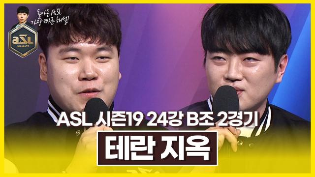 갓티어 테란들을 소개합니다 [ASL 시즌19 24강 B조 2경기 이영웅vs김지성] | SOOP VOD