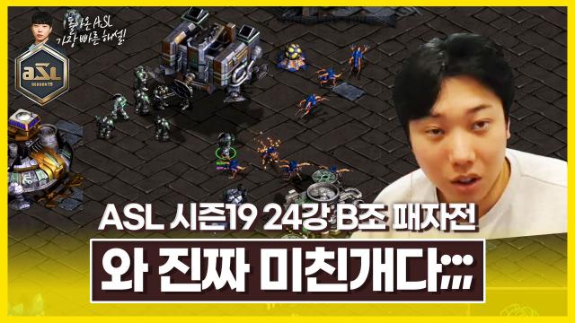 미친개모드 on [ASL 시즌19 24강 B조 패자전] | SOOP VOD