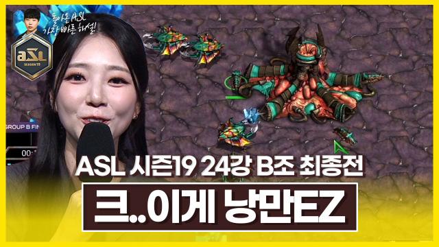전국민이 아는 그 빌드ㅋㅋ [ASL 시즌19 24강 B조 최종전] | SOOP VOD