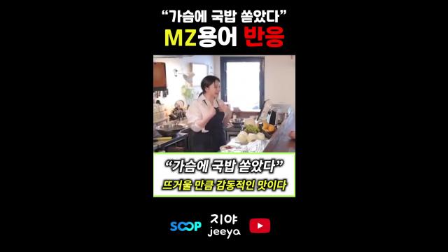[캐치]가슴에 국밥 쏟았다 MZ용어 반응 | SOOP VOD