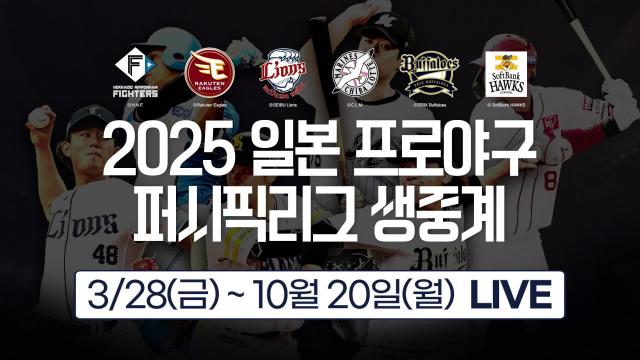 2025 NPB 퍼시픽리그 예고 | SOOP VOD