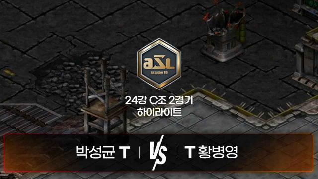 박성균 vs 황병영 | 24강 C조 2경기 하이라이트 | ASL S19 | SOOP VOD