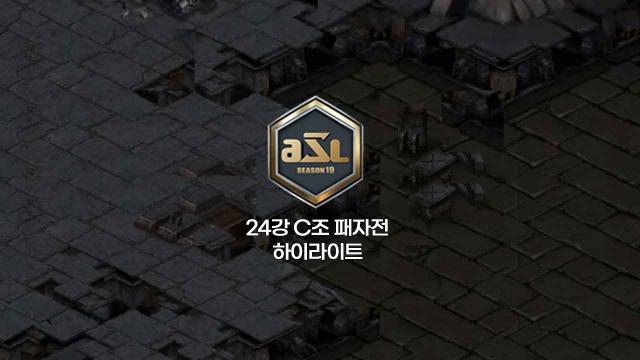 24강 C조 패자전 하이라이트 | ASL S19 | SOOP VOD