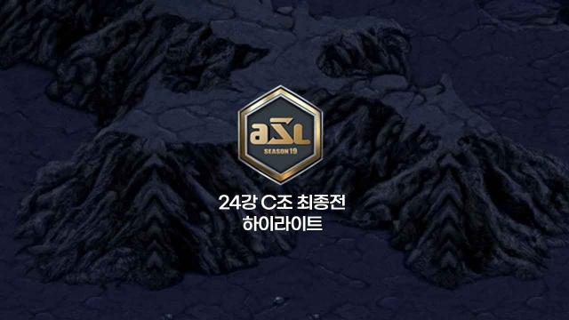 24강 C조 최종전 하이라이트 | ASL S19 | SOOP VOD
