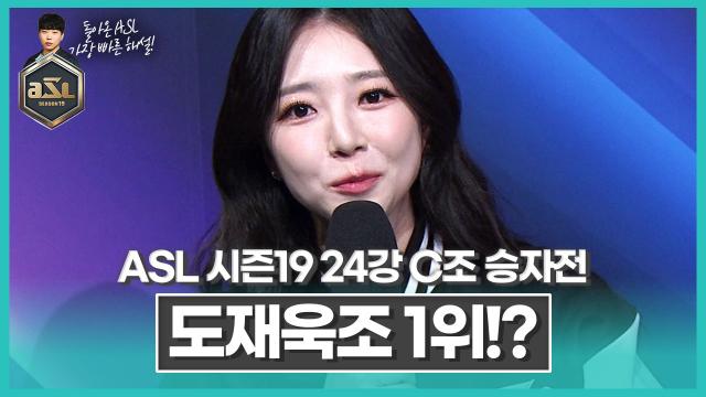 현경이누나도 예상 못한 도멘조 1위는!!? [ASL 시즌19 24강 C조 승자전] | SOOP VOD