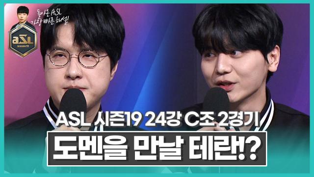 도멘을 만나게 될 다음 상대는!? [ASL 시즌19 24강 C조 2경기 박성균vs황병영] | SOOP VOD