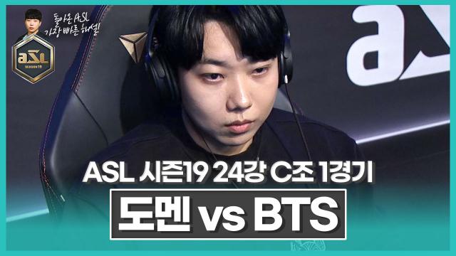 한방 있는 방탄저그를 만난 위기의 도멘! [ASL 시즌19 24강 C조 1경기 도재욱vs방태수] | SOOP VOD