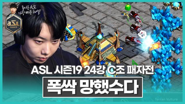 학 씨... [ASL 시즌19 24강 C조 패자전] | SOOP VOD