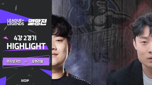 무지성거인 vs 오추리알 | 4강 2경기 하이라이트 | 2025 LoL 멸망전 시즌1 | SOOP VOD