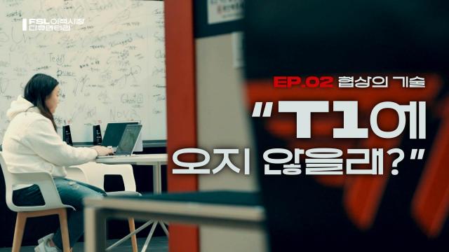 T1이라는 이름의 무게 | FSL 이적시장 다큐멘터리 | EP.2 협상의 기술 | FC 온라인 | SOOP VOD