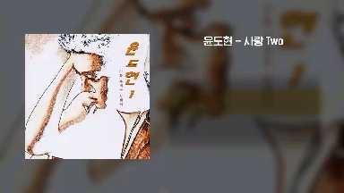 사랑 Two | SOOP VOD