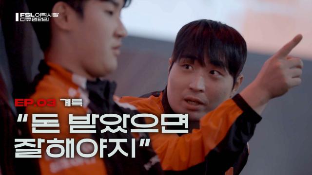 지금 선수 평가는 거품이다 | FSL 이적시장 다큐멘터리 | EP.3 계륵 | FC 온라인 | SOOP VOD