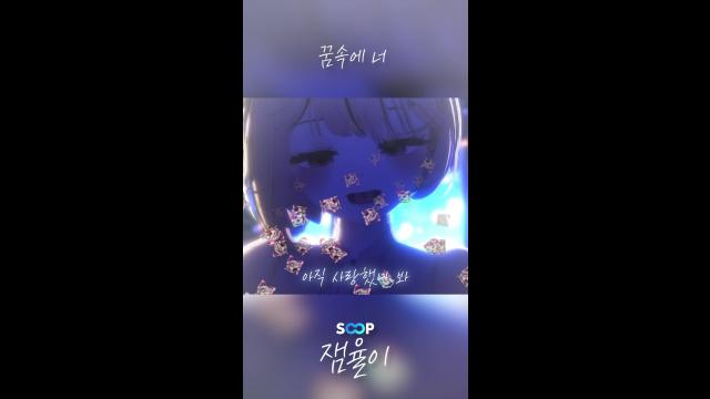 [캐치]꿈속에 너(H:CODE) - 잼율이🎶 | SOOP VOD