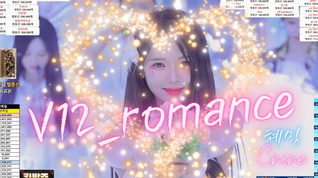 [씨나인] v12_Romance / 혜밍 | SOOP VOD