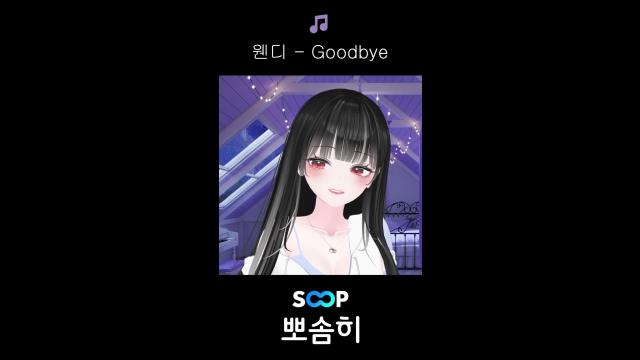 [캐치]Goodbye - 뽀솜히 | SOOP VOD