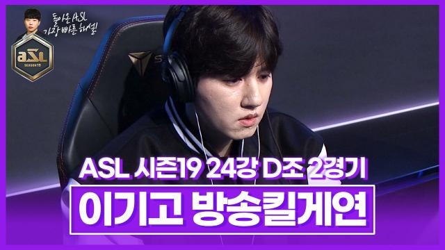 드디어 모습을 드러낸 일반인 택신!? [ASL 시즌19 24강 D조 2경기 김택용vs박준오] | SOOP VOD