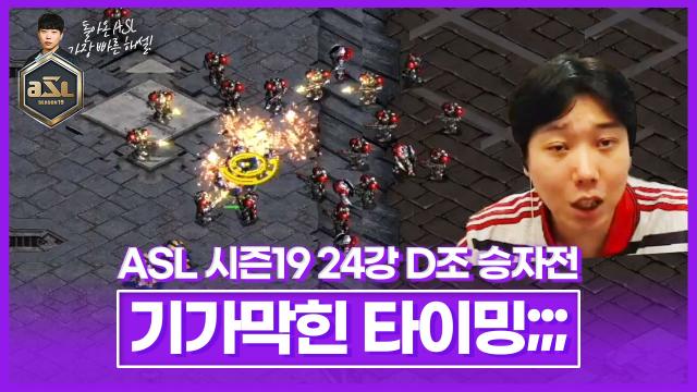 기계다 기계 [ASL 시즌19 24강 D조 승자전] | SOOP VOD
