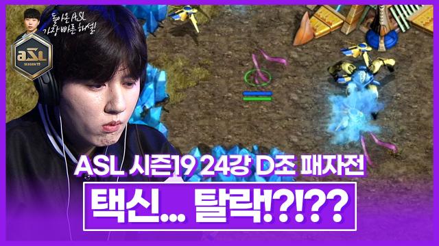 택신이 희생양!? 벼랑끝에 선 대위기의 택신 [ASL 시즌19 24강 D조 패자전] | SOOP VOD
