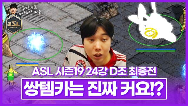 지옥에서 돌아온 엠비씨 D조의 최종결말!!! [ASL 시즌19 24강 D조 최종전] | SOOP VOD