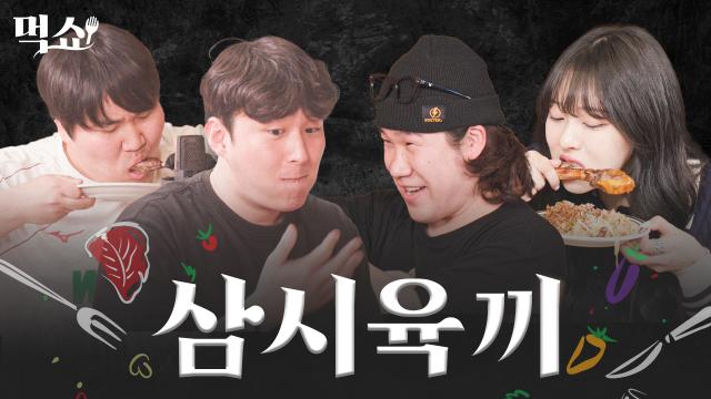 [먹쇼] ep.1 하루에 여섯끼 먹는 그들! | SOOP VOD
