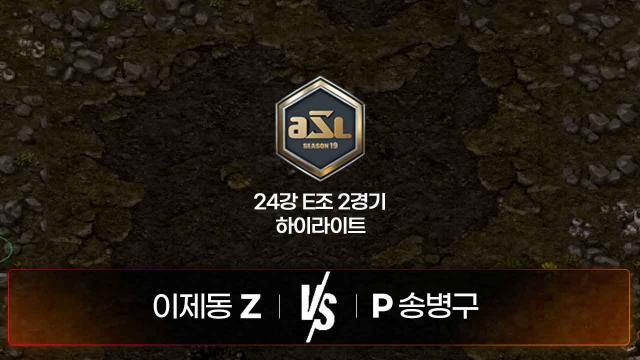 이제동 vs 송병구 | 24강 E조 2경기 하이라이트 | ASL S19 | SOOP VOD