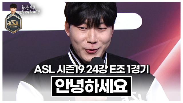 뉴페이스 김영진입니다 [ASL 시즌19 24강 E조 1경기 김명운vs김영진] | SOOP VOD